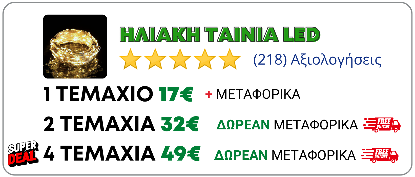 ΗΛΙΑΚΗ LED ΤΑΙΝΙΑ - Online Products