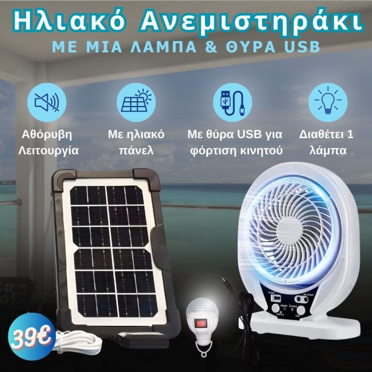Ηλιακό Φορητό Ανεμιστηράκι με δύο λάμπες και θύρα USB - Online Products